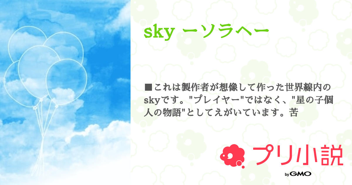 sky ーソラヘー - 全2話 【連載中】（。学徒さんの小説） | 無料スマホ夢小説ならプリ小説 byGMO